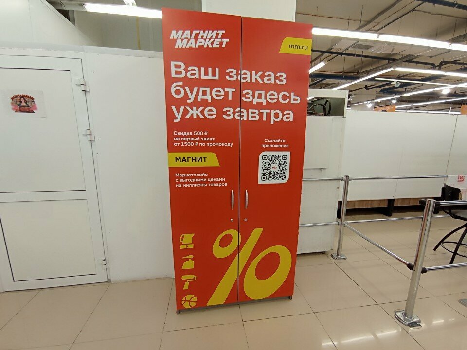 Teslimat noktası Магнит Маркет, Yekaterinburg, foto