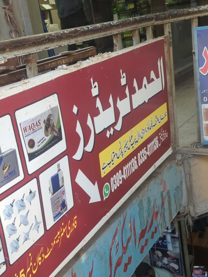 Elektrik ve elektrikli ürün mağazası Al hamd tarader, Lahor, foto