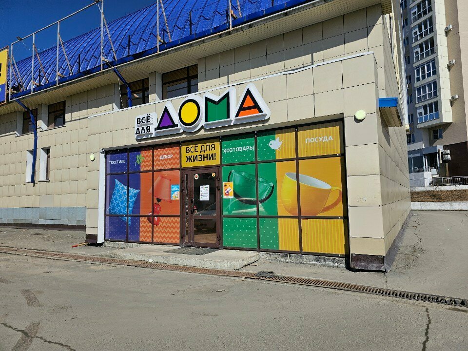 Ev eşyası mağazaları Всё для дома, Irkutsk, foto
