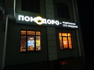 Pomodoro (Petrovskaya ploshchad No:12), pizzacılar  Azov'dan
