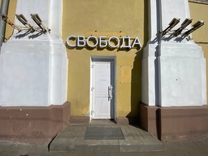 Свобода (Svobody Street No:46), kahve dükkanları  Yaroslavl'dan