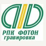 Rpk Foton (Andronovskoye Highway No:26с4), gravür  Moskova'dan