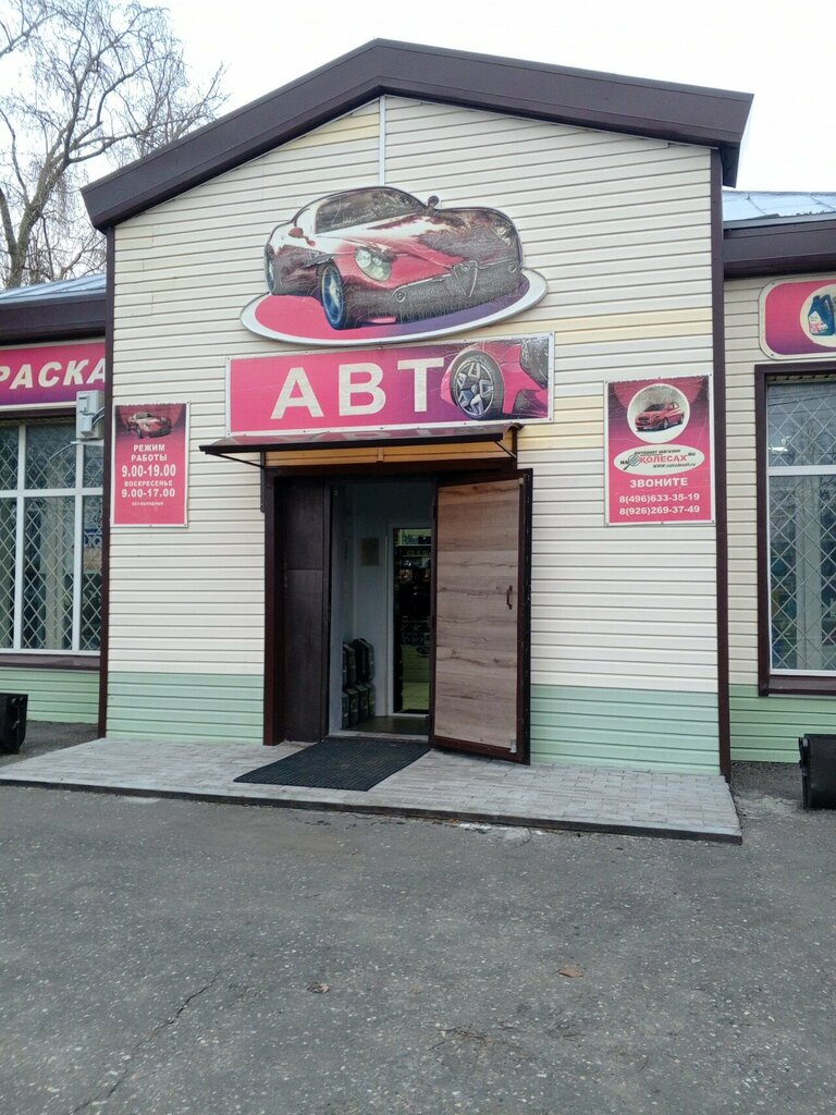 Otomobil yedek parçaları Zapchasti, Luhovitsy, foto