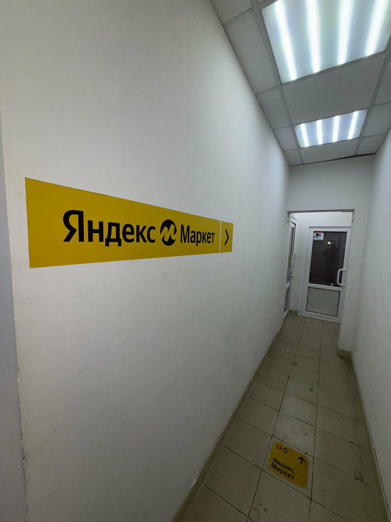 Teslimat noktası Яндекс Маркет, Balaşiha, foto