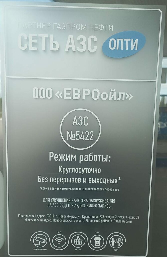 Benzin istasyonu ОПТИ, Novosibirskaya oblastı, foto