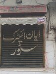 Awan mobile repairng center (Akbar Shaheed Road No:54A, Kot Lakhpat), cep telefonu ve aksesuarları satış mağazaları  Lahor'dan