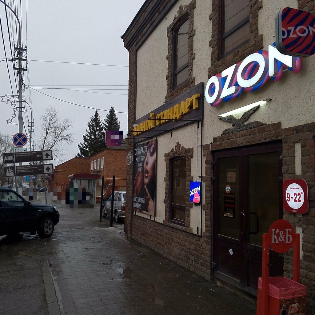 Teslimat noktası Ozon, Krasnoarmeysk, foto