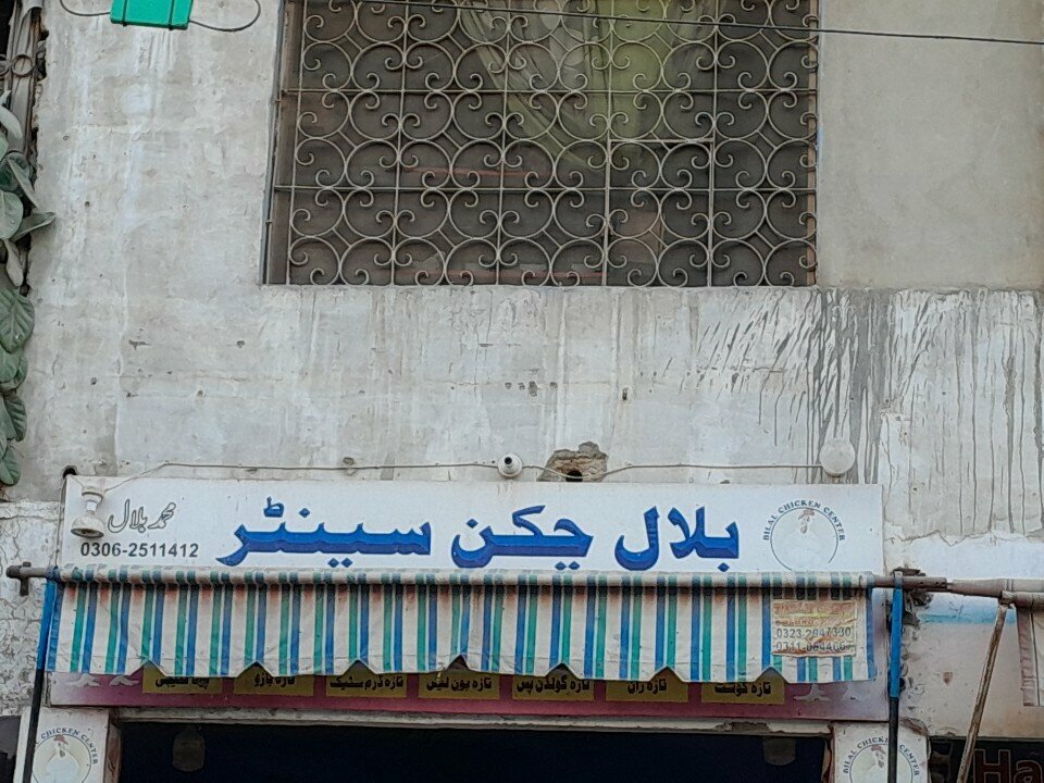 Kasap, şarküteri Bilal chicken center, Karaçi, foto