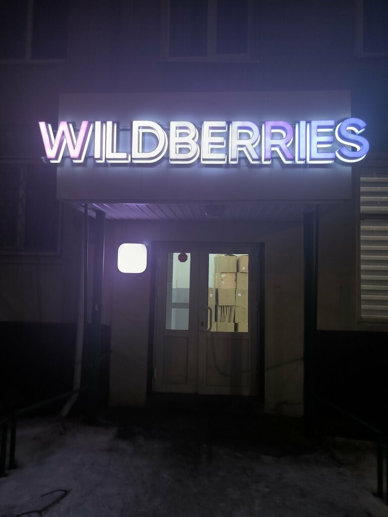 Teslimat noktası Wildberries, Öskemen (Ust‑Kamenogorsk), foto