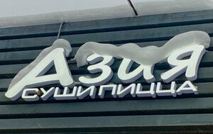 Aziya (Altayeva Street No:1А), suşi restoranı  Pskov'dan