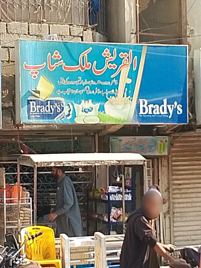 Süt ürünleri satış mağazaları Al-Quresh Dairy Milk Center, Karaçi, foto