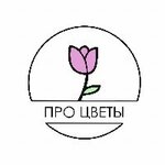 Про цветы (Bisertskaya Street No:2Д), çiçekçiler  Yekaterinburg'dan
