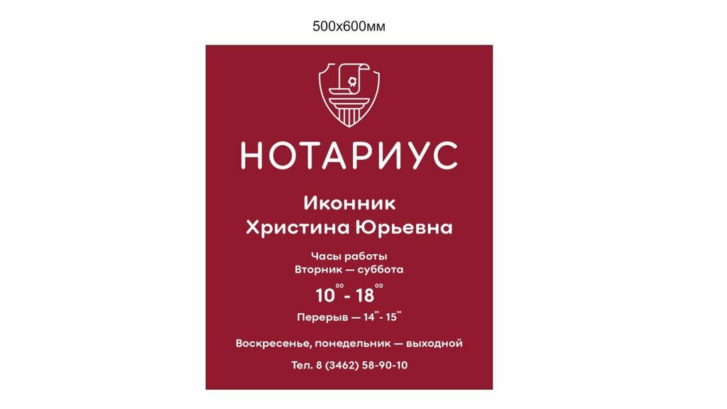 Noterler Нотариус Иконник Х. Ю., Surgut, foto