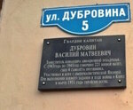 Дубровин Василий Матвеевич (ulitsa Dubrovina No:5, posyolok Amderma), anıt levhası, anıt taş  Nenets özerk okrugundan