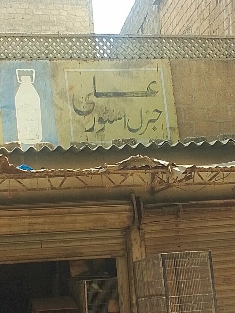 Büyük mağazalar Ali general Store, Karaçi, foto