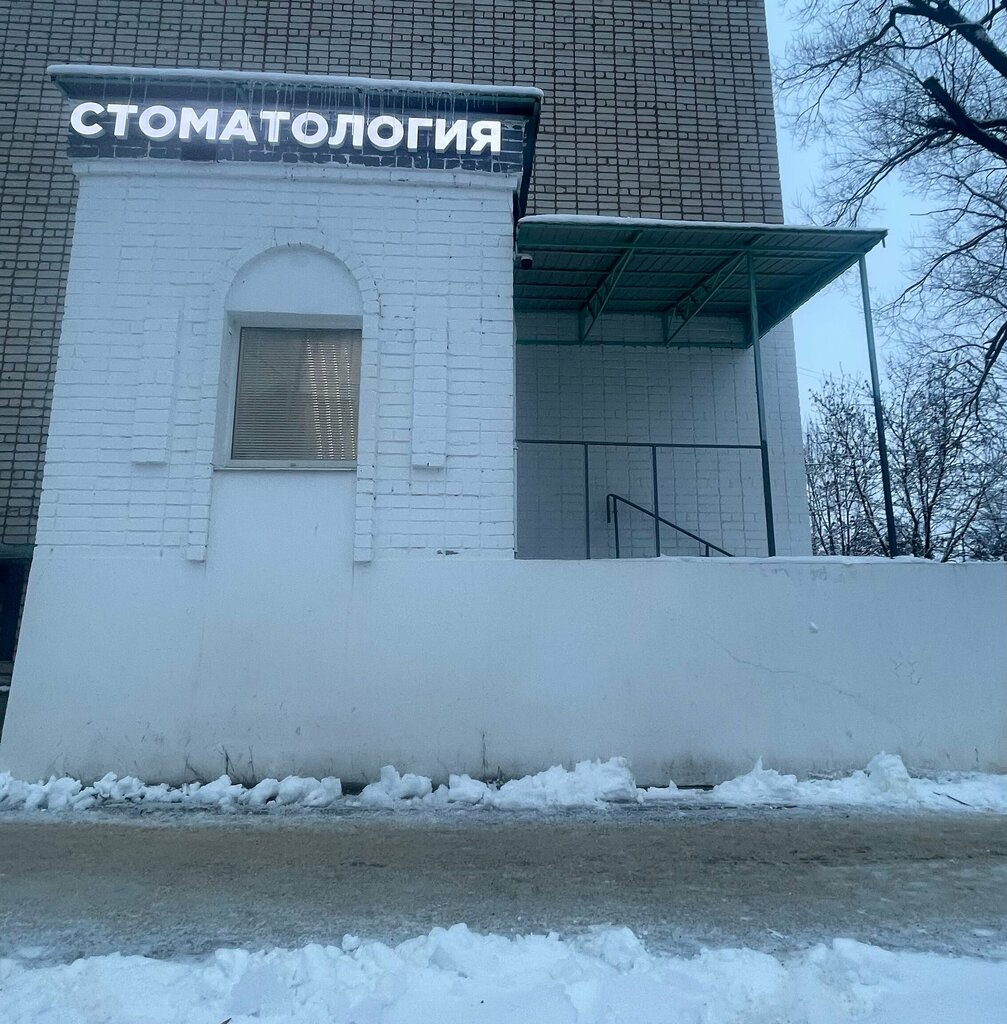 Özel ağız ve diş sağlığı klinikleri ve muayenehaneleri Pulpastom, Safonovo, foto