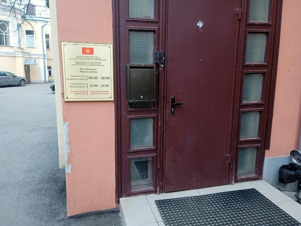 Göçmen büroları Представительство министерства труда, социального обеспечения и миграции Кыргызской Республики в, Moskova, foto