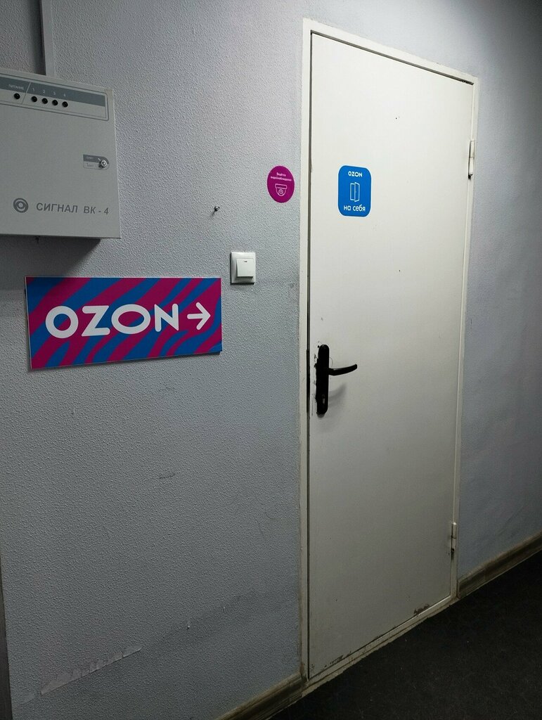 Teslimat noktası Ozon, Tiumen, foto