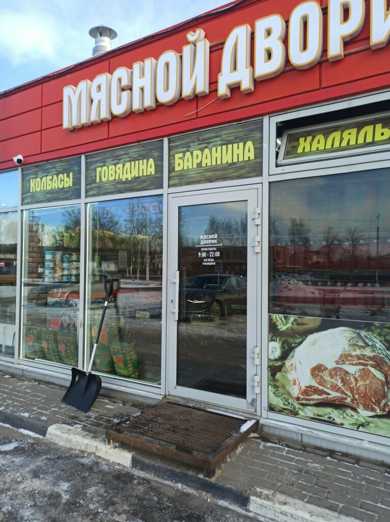 Kasap, şarküteri Мясной дворик, Dmitrov, foto