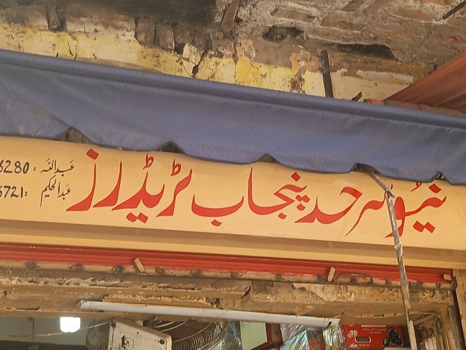 Yönetim ofisi Sarhad Punjab Traders, Rawalpindi, foto