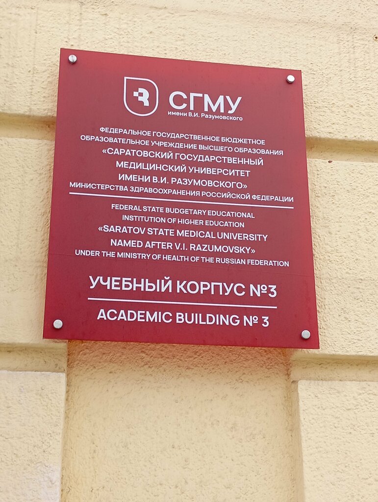 Üniversiteler СГМУ им. В. И. Разумовского, Учебный корпус № 3, Saratov, foto