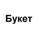 Buket (Yashlek Avenue No:8Д), çiçekçiler  Naberejniye Çelny'den (Yar Çallı'dan)