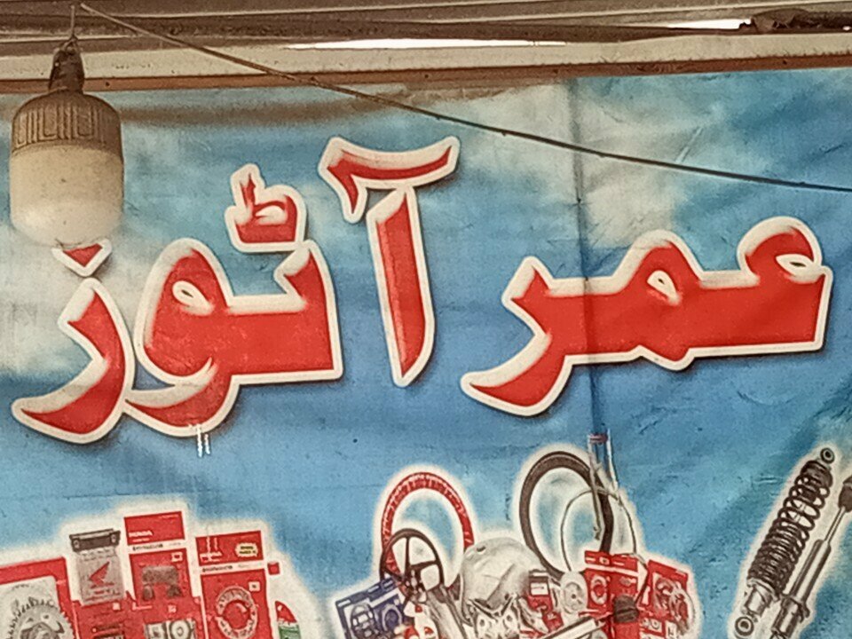 Motosiklet tamiri Umar autos, Karaçi, foto