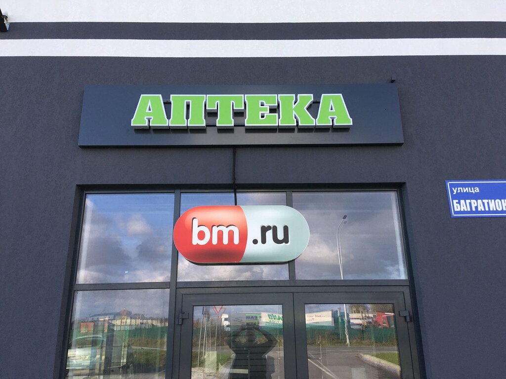Eczaneler Аптека bm.ru, Kaliningradskaya oblastı, foto