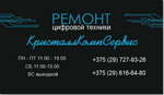 КристаллКомпСервис (vulica Ilicha No:59А), bilgisayar teknik servisleri  Gomel'den