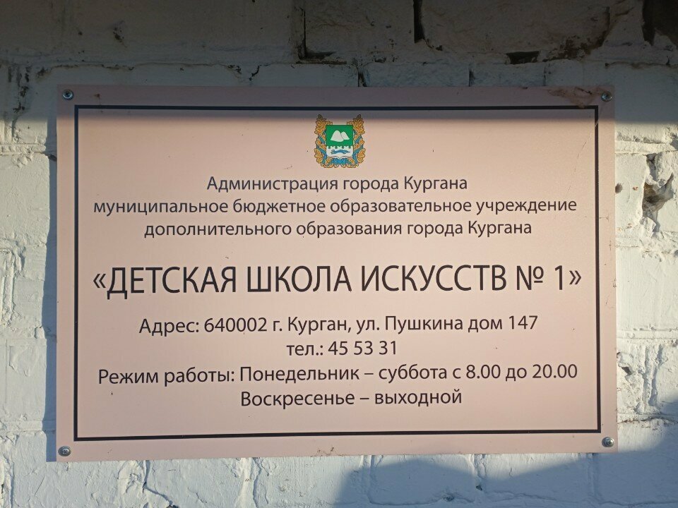 Sanat okulları Детская школа искусств № 1, Kurgan, foto