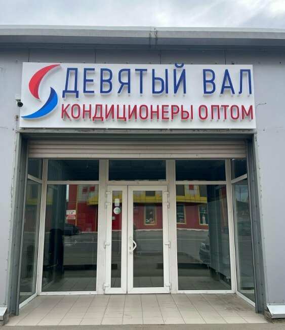 Klima satışı Девятый Вал, Krasnodar, foto