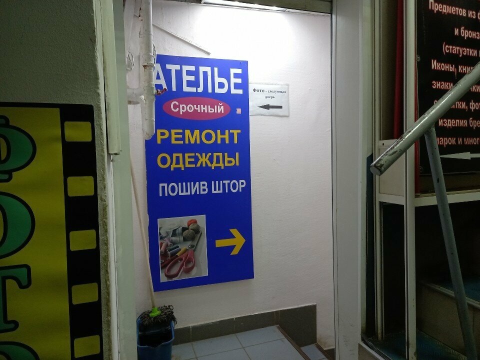 Kıyafet tamiri Ателье по ремонту одежды, Moskova, foto