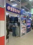 Фаворит (Oktyabrskiy Avenue No:50), denim giyim  Pskov'dan