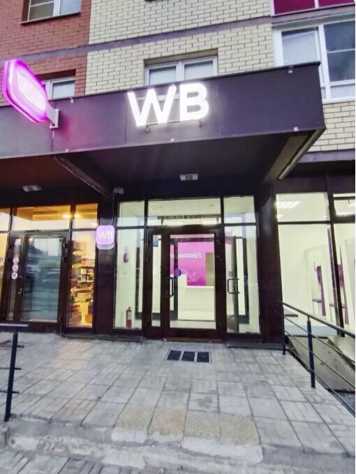 Teslimat noktası Wildberries, Moskova ve Moskovskaya oblastı, foto