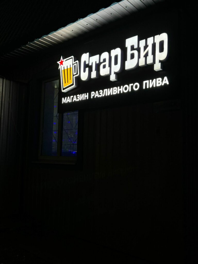 Bira dükkanı Стар Бир, Voronejskaya oblastı, foto