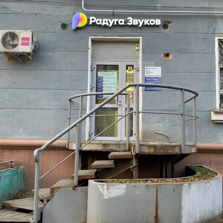 i̇şitme cihazları Raduga zvukov, Komsomolsk‑at‑Amur, foto