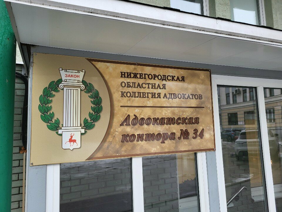 Avukatlar Адвокатская контора № 34, Nijni Novgorod, foto