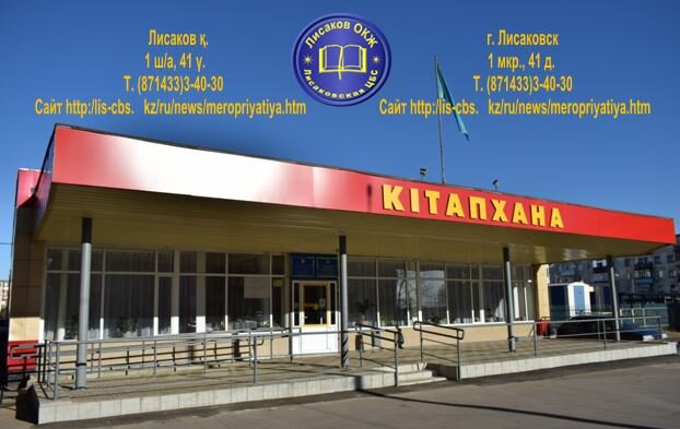 Kütüphaneler Lisakov Library, Lisakovsk, foto