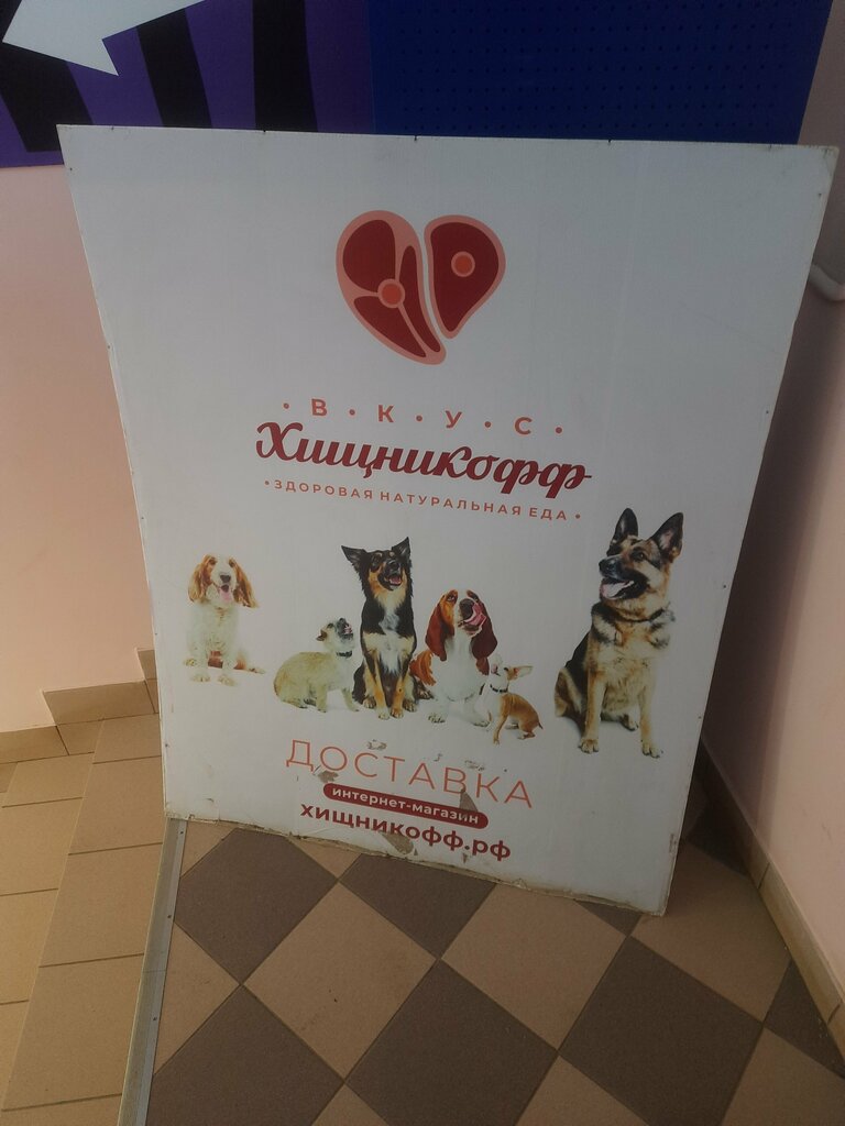 Petshop Вкус Хищникофф, Kostroma, foto