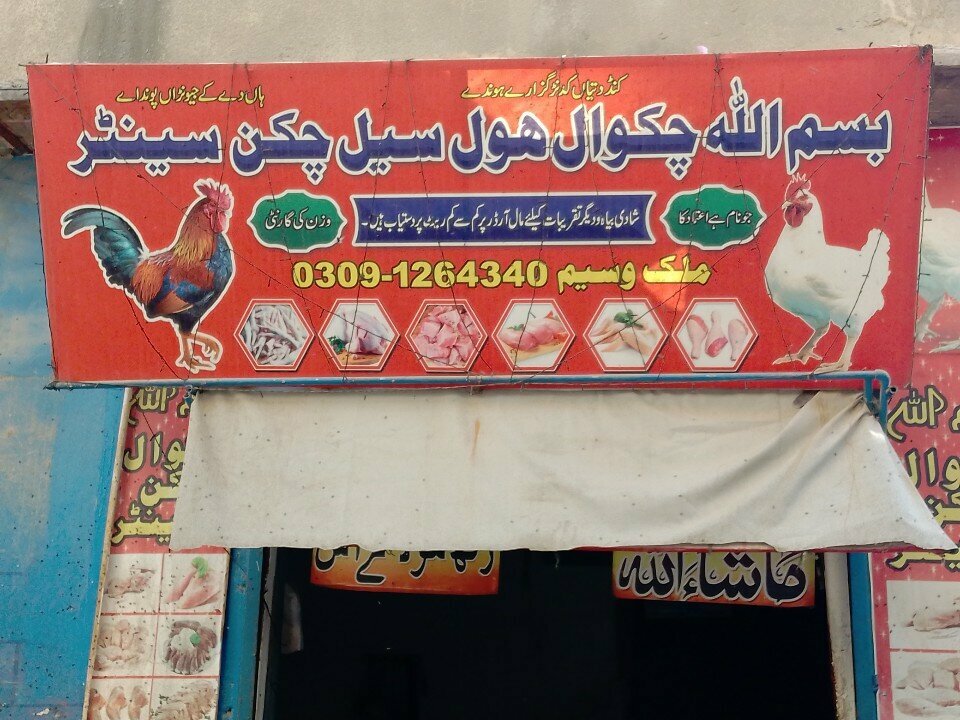 Kanatlı hayvan ürünleri ve yumurta Bismillah Chicken, Karaçi, foto