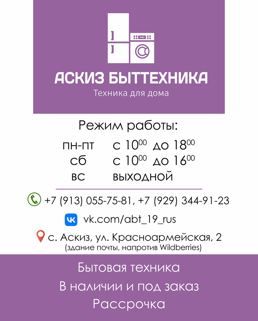 Beyaz eşya mağazaları Аскиз Быттехника, Hakasya, foto