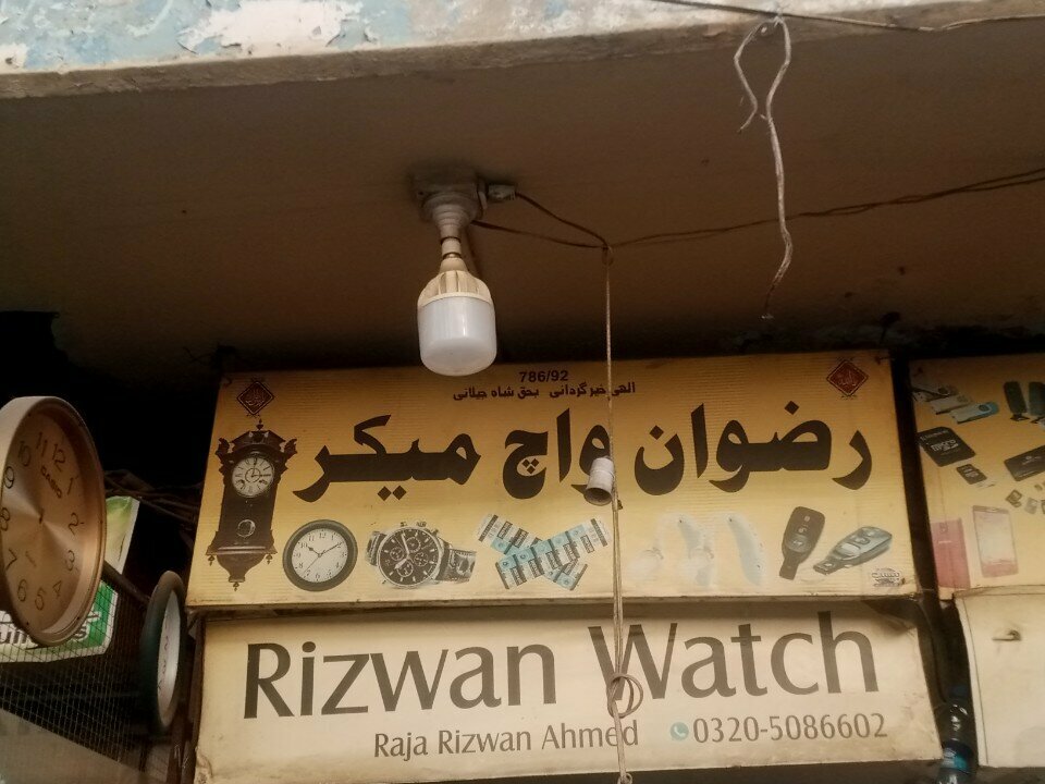 Saat tamircileri Rizwan watch makker, Rawalpindi, foto