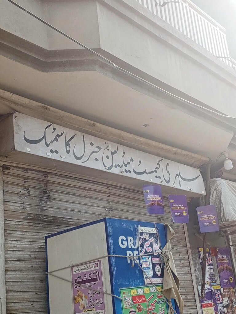 Eczaneler Suleri Chemist, Rawalpindi, foto