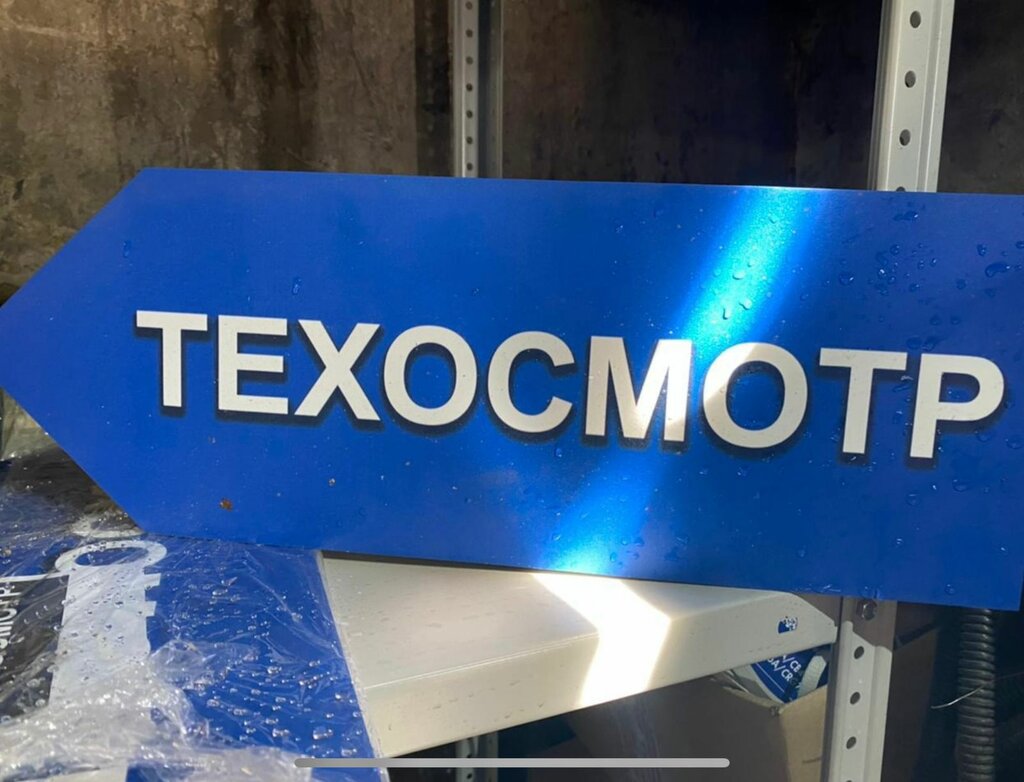 Araç muayene istasyonları Автосервис, Başkurdistan, foto