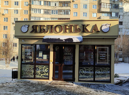 Pasta, şekerleme ve tatlı Яблонька, Penza, foto