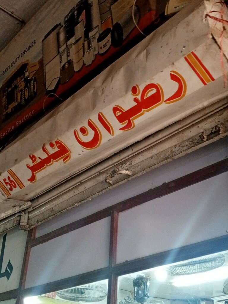 Otomobil yedek parçaları Rizwan filter, Karaçi, foto