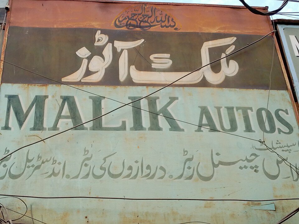 Otomobil satış galerileri Malik Autos, Karaçi, foto