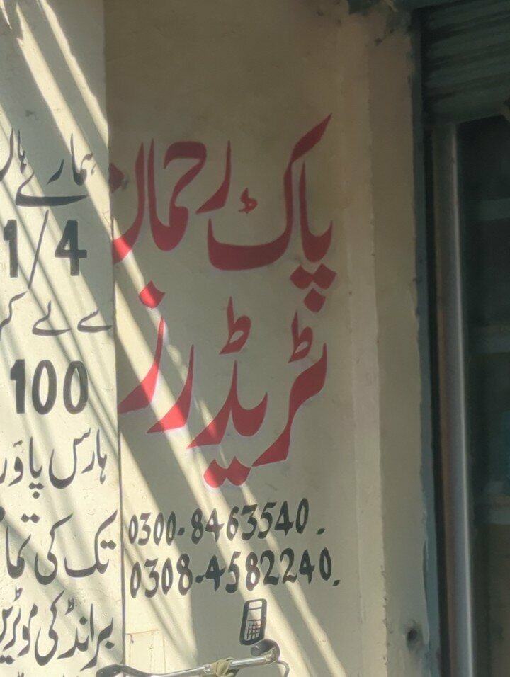 Elektrik ve elektrikli ürün mağazası Pak Rahman tarader, Lahor, foto