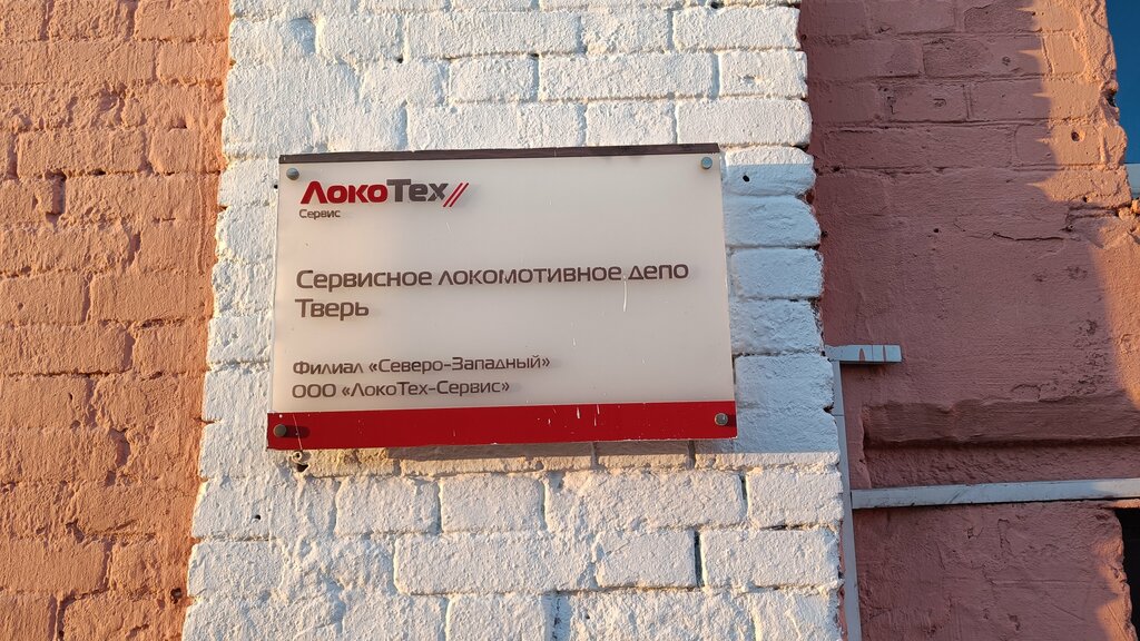 Demiryolu ekipmanları ЛокотехСервис, Tver, foto