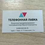 Телефонная лавка (Pashi Savelyevoy Street No:33А), telefon tamir servisi  Tver'den
